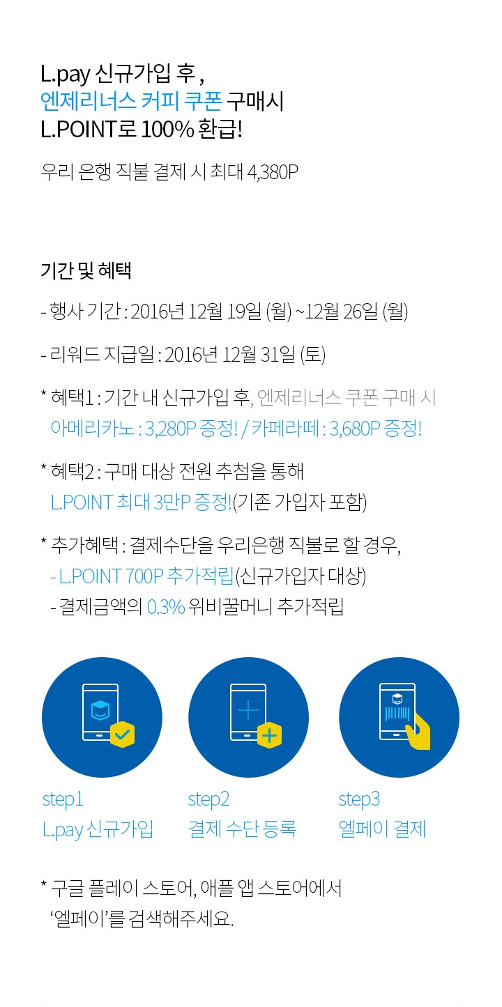 이벤트 – 엘포인트