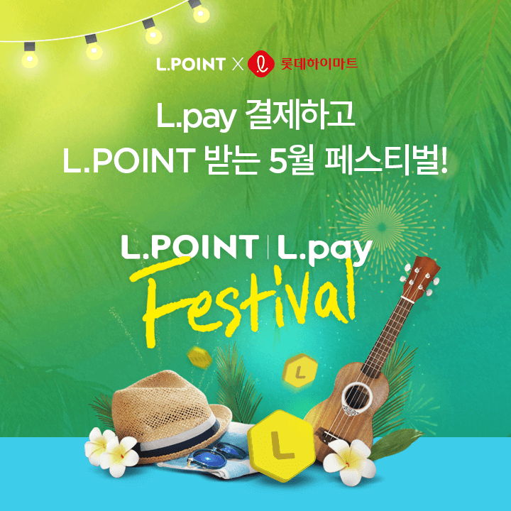 이벤트 – 엘포인트